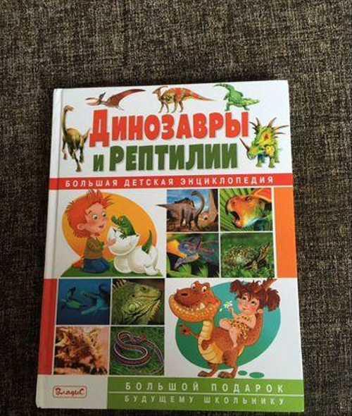 Энциклопедия Динозавры и рептилии