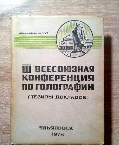 Всесоюзная конференция и школы по голографии
