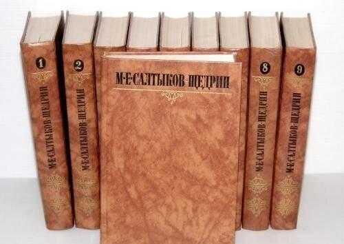 Собрание сочинений Салтыкова -Щедрина в 10 томах