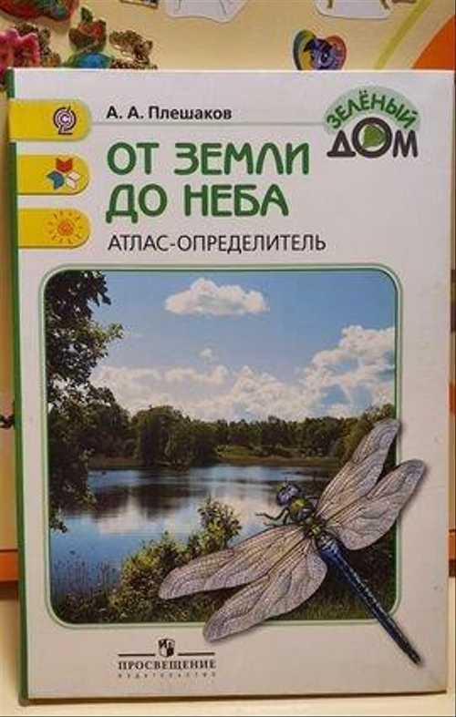 Атлас-определитель "От земли до неба" 2014
