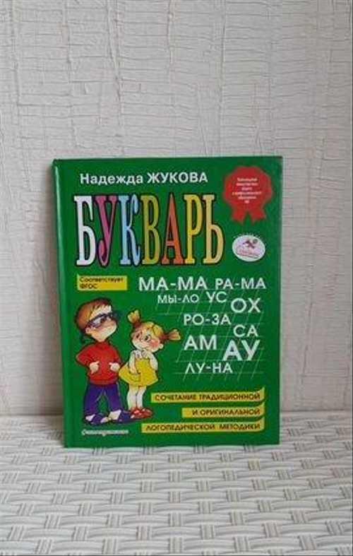 Новый Букварь. Надежда Жукова. На подарок