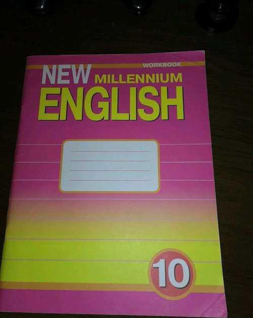 Рабочая тетрадь new Millennium English 10 класс