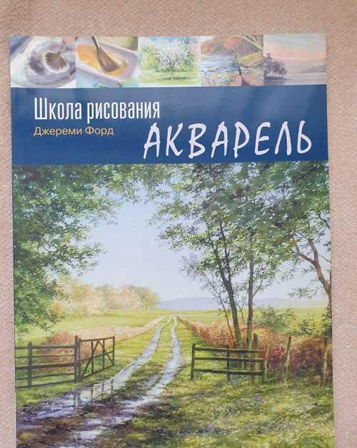 Джереми Форд. Школа рисования. Акварель