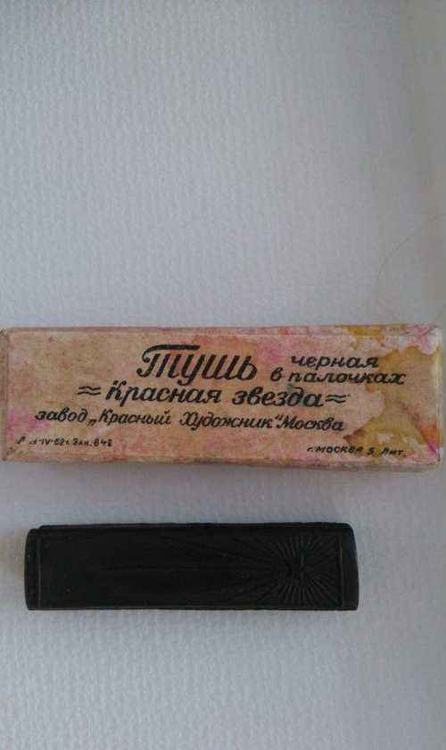 Тушь плакатная 1952г