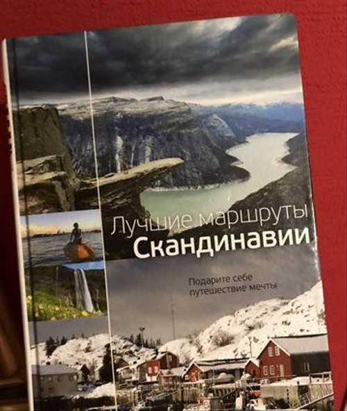 Книга энциклопедия Лучшие маршруты Скандинавии