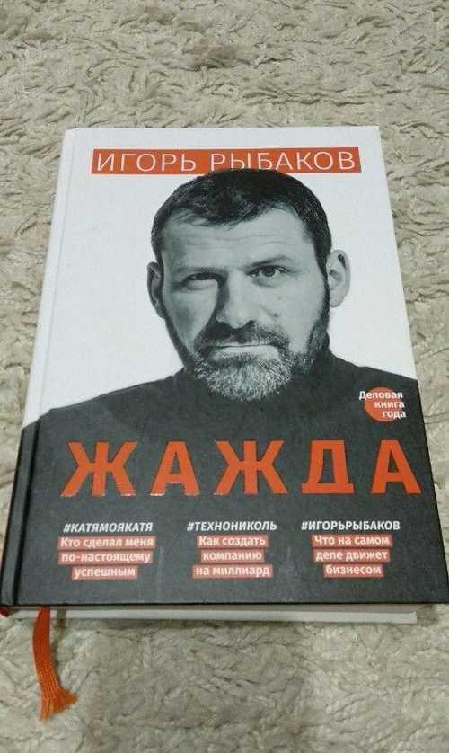 Книга Жажда Рыбакова И. продам