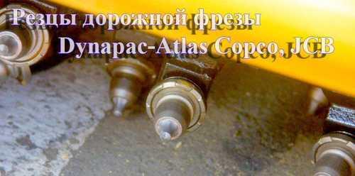 Резцы Дорожной Фрезы Dynapac-Atlas Copco, JCB