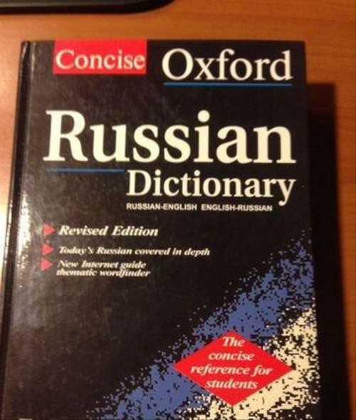 Словарь Concise Oxford Russian Dictionary