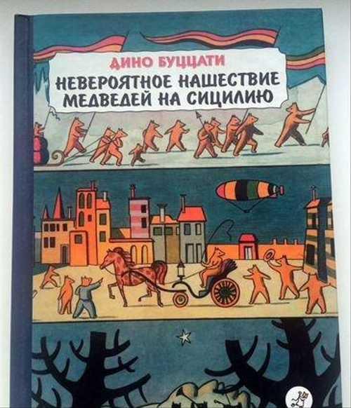 Дино буццати. Дино Буццати Татарская пустыня. Буццати невероятное путешествие медведей на Сицилию. Буццати Дино - забастовка телефонов.