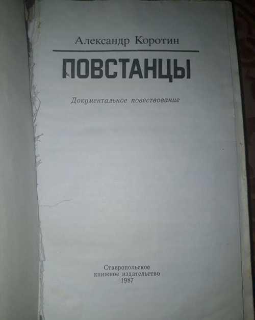 Книга Коротин А.В. Повстанцы. 1987г Старая книга