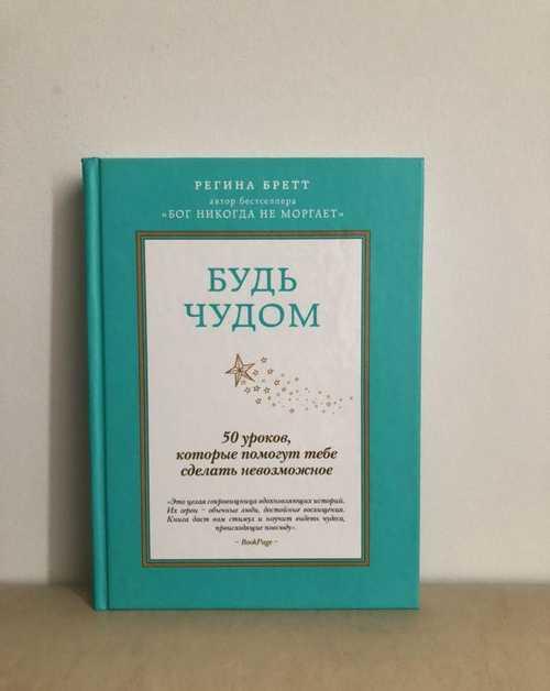 Будь чудом. Регина Бретт