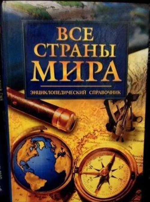 Все страны мира. Энциклопедический справочник