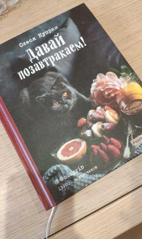 Книга "давай позавтракаем " Олеся Куприн