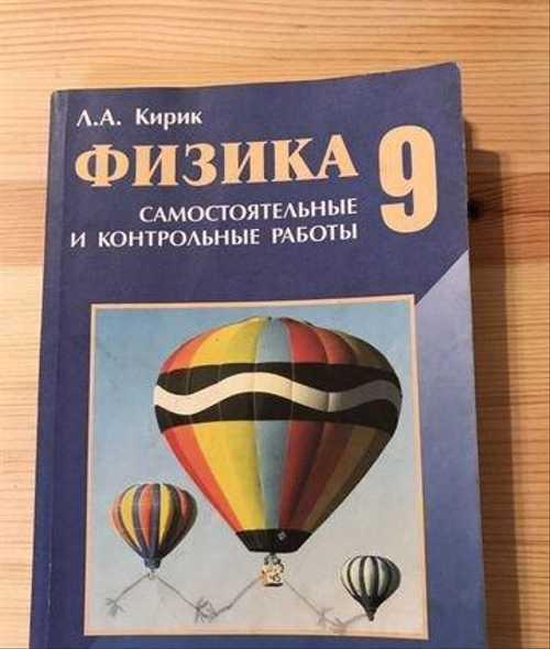 Кирик физика. Самостоятельные и контрольные работы по физике 10 класс Кирик.