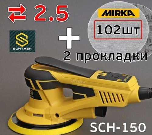 Шлифмашинка schtaer SCH-150 (2.5мм) + 102шт круг