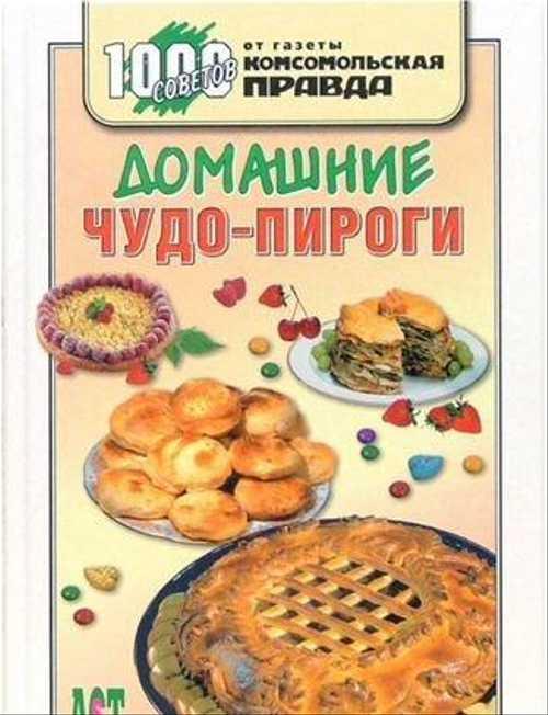 Кулинарная книга «Домашние чудо-пироги»
