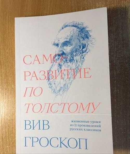 Вив Гроскоп «Саморазвитие по Толстому» жизненные у