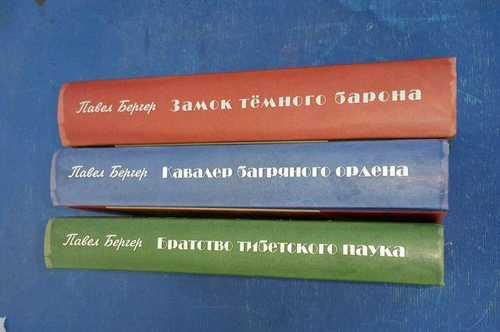 Павел Бергер. Серия Дело №. (комплект из 3 книг)
