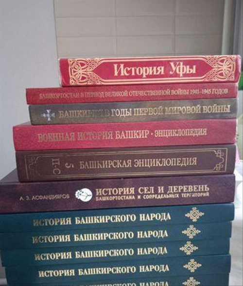 Книги о Башкирии (11 книг)