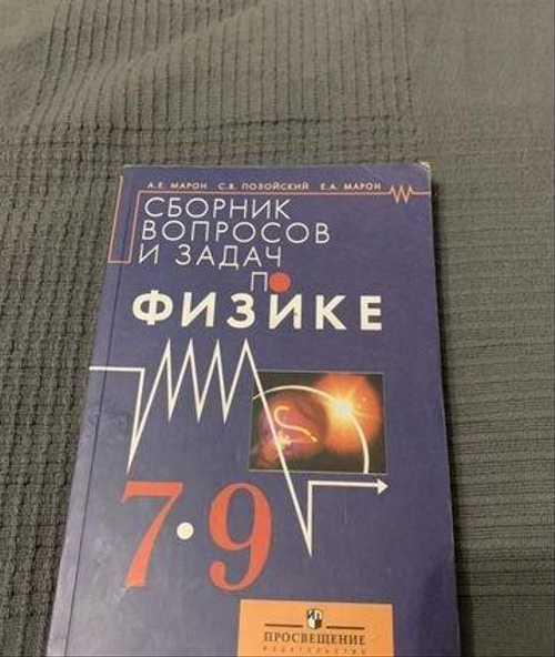 Сборник вопросов и задач по физике