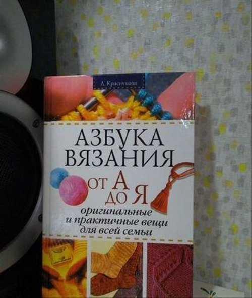 Книга Азбука вязания от А до Я