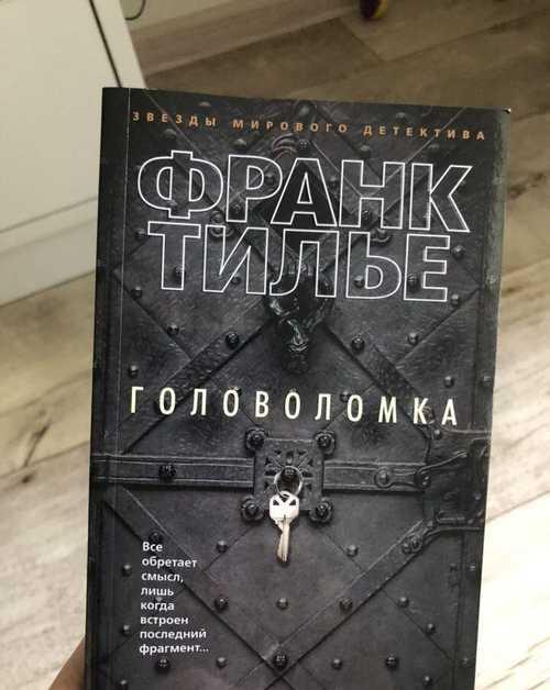 Книга Головоломка Франк Тилье