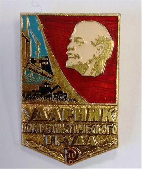 Знак «Ударник коммунистического труда». СССР