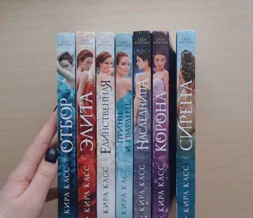 Книги "Отбор" Кира Касс