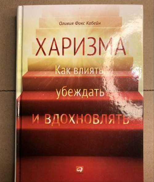 Харизма. Как влиять, убеждать. Книга