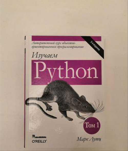 Изучаем python марка лутца е. Python книга 1 том.