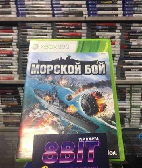 Морской Бой Xbox 360 (игры обмен - прокат)