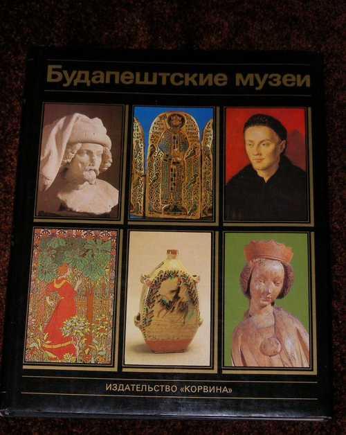 Книга альбом "Будапештские музеи" (1985 г)