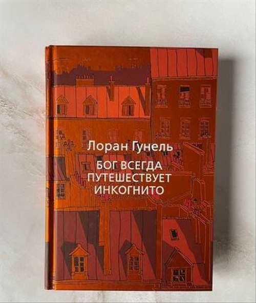 лоран гунель бог путешествует инкогнито. лоран гунель бог путешествует инкогнито. лоран гунель бог всегда путешествует инкогнито. книга бог всегда путешествует инкогнито. гунель бог всегда путешествует инкогнито.