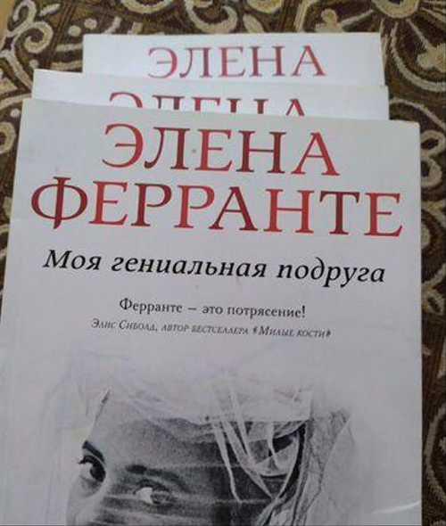 Элена Ферранте