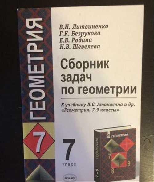 Сборник по геометрии. Сборник заданий по геометрии 10 класс Атанасян. Сборник задач по геометрии 7. Геометрия 7 класс сборник задач. Атанасян сборник задач по геометрии.