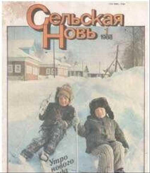 Журнал сельские. Сельская новь журнал СССР. Сельская новь 1987. Сельская новь 1990. Журнал Сельская новь 1987.