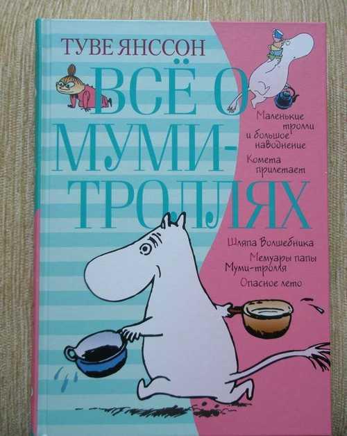 Новые детские книги. Туве Янссон