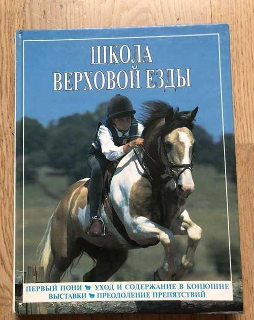 Книга Школа верховой езды от Росмен