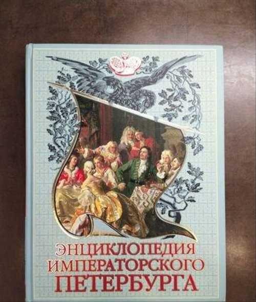 Энциклопедия императорского Петербурга. Пыляев