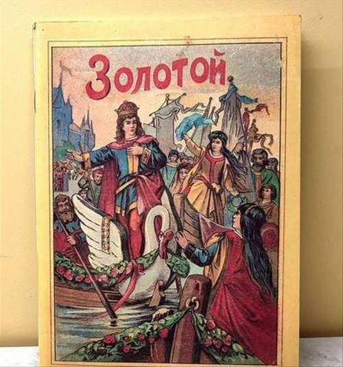 Сборник сказок 1916. Золушка, Золотой, Царевич ляг