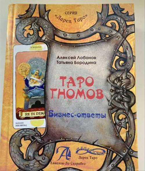 Книга к колоде Таро гномов