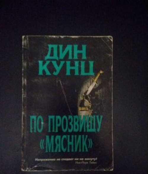 Книга Дин Кунц По прозвищу Мясник