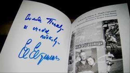 Евг. Евтушенко "Мой футбол" с автографом автора