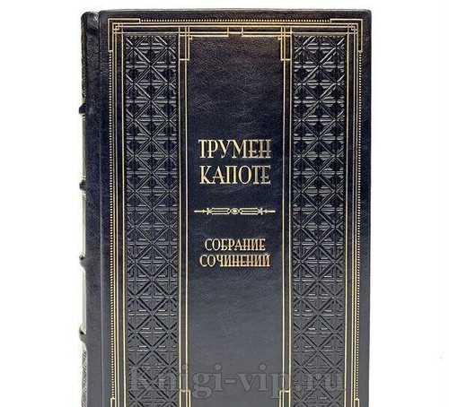 Трумен Капоте Подарочные книги в кожаном переплете