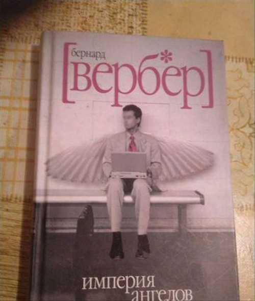 Бернард Вербер