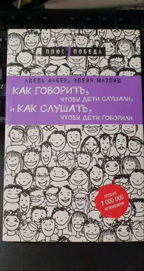 "Как говорить, чтобы дети слушали и как слушать, ч