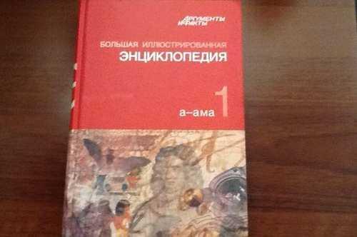 Большая иллюстрир. энциклопедия от аиф, том 1