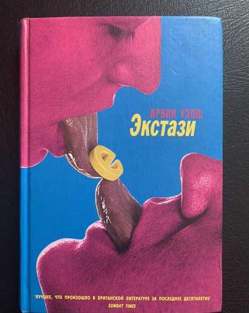 Ирвин Уэлш «Экстази»