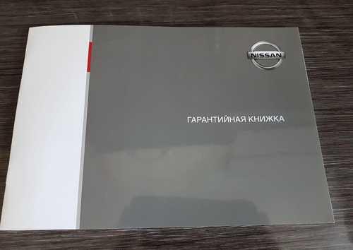 Сервисная гарантийная книжка Nissan