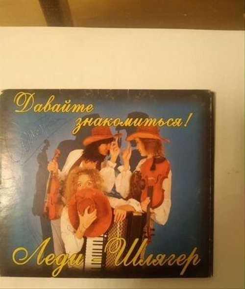 Диск с автографом Леди Шлягер